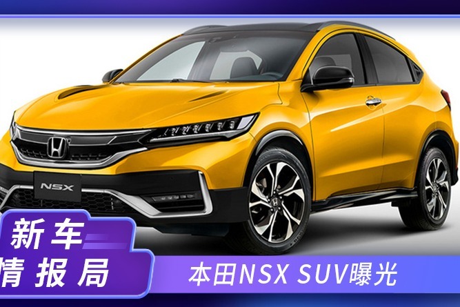 本田NSX SUV曝光！中置四出排气 XR-V的性能版？_凤凰网视频_凤凰网