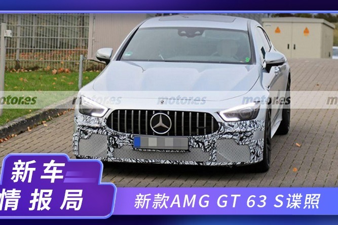 新款AMG GT 63 S谍照！外观微调，或搭混动系统_凤凰网视频_凤凰网