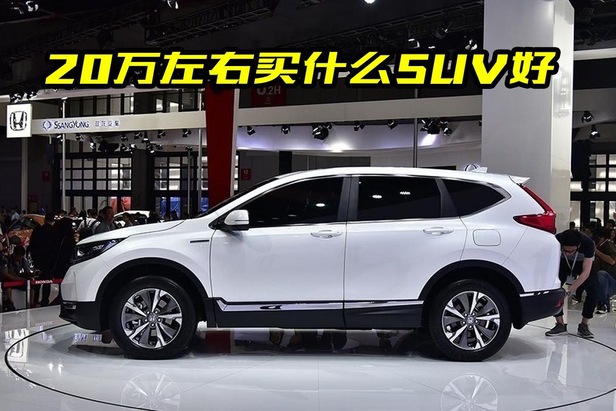 20万suv推荐,本田crv、探岳、荣放和锐际怎么选?对比了解一下 凤凰网视频 凤凰网
