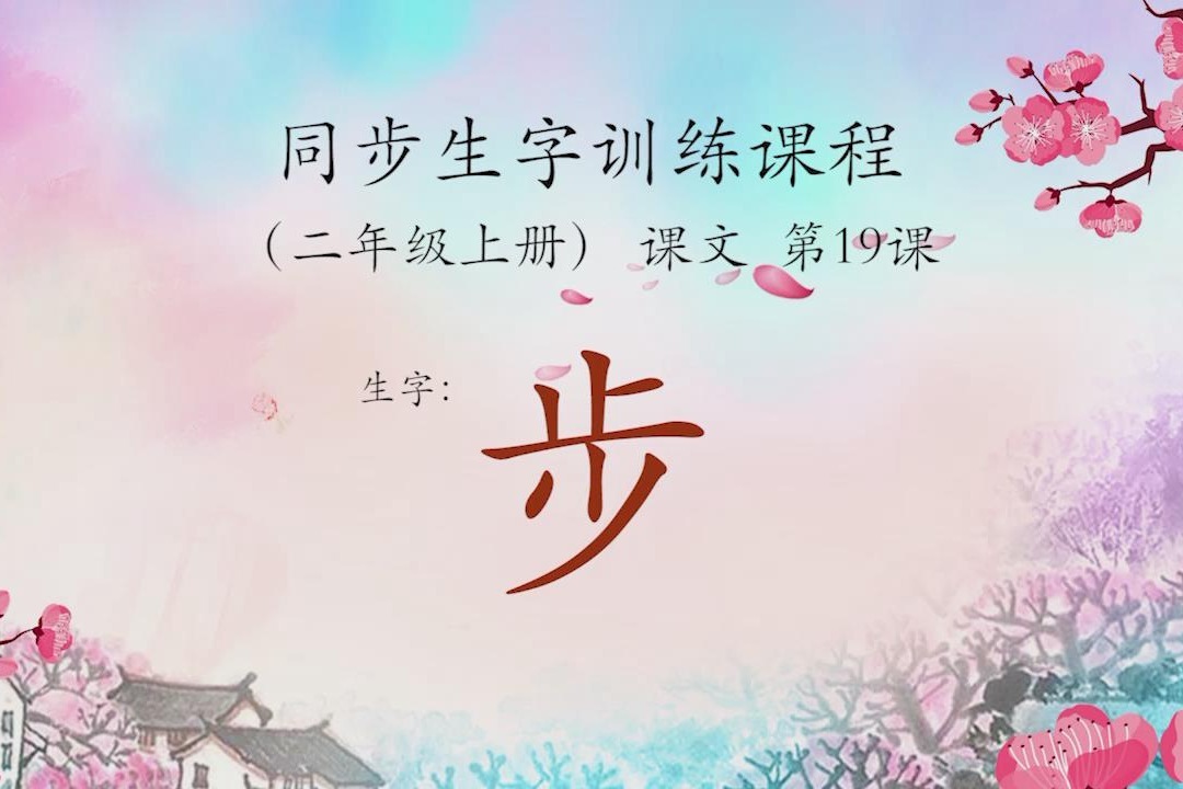 100个容易写错笔顺的字（第76期：步） 凤凰网视频 凤凰网