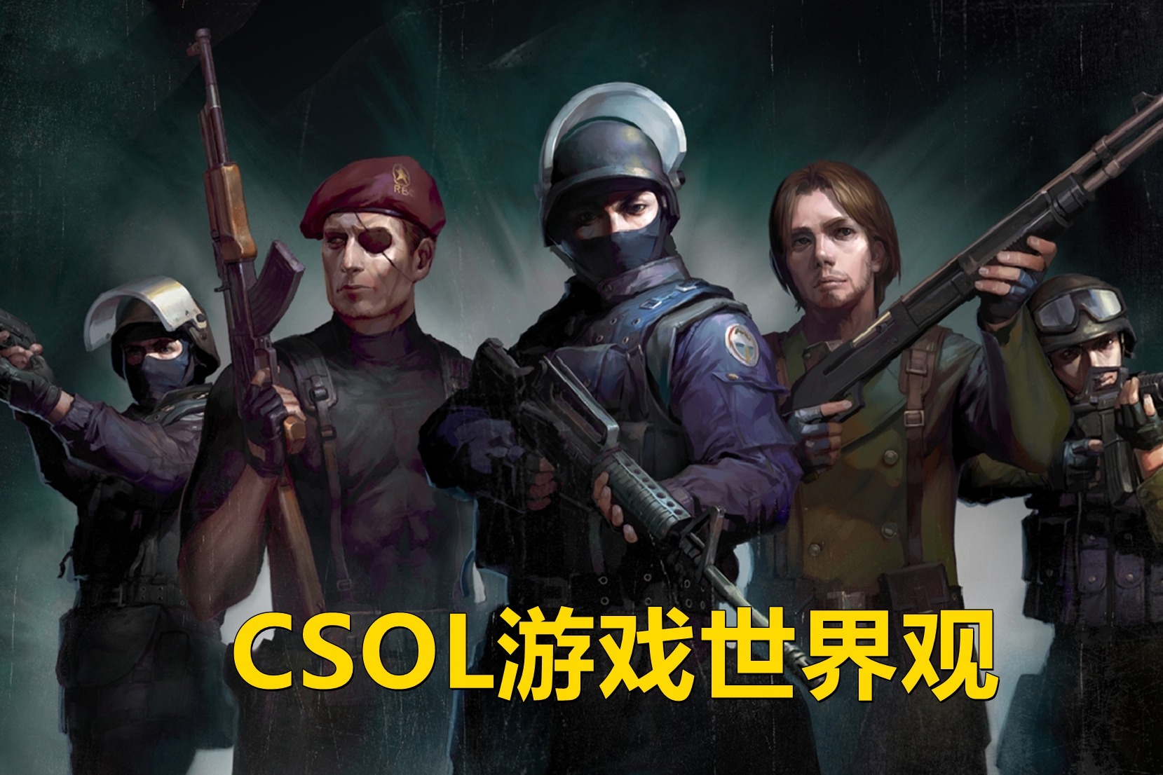 CSOL很多玩家都搞不懂游戏讲了啥？揭秘游戏的世界观_凤凰网视频_凤凰网