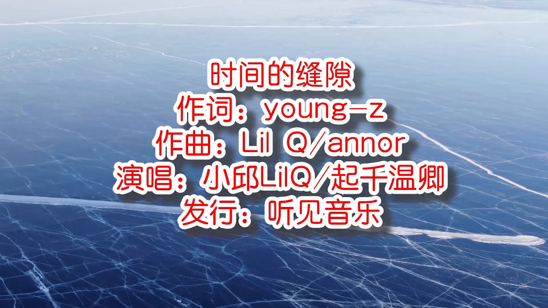 小邱LilQ 起千温卿《时间的缝隙》mv饭制版_凤凰网视频_凤凰网