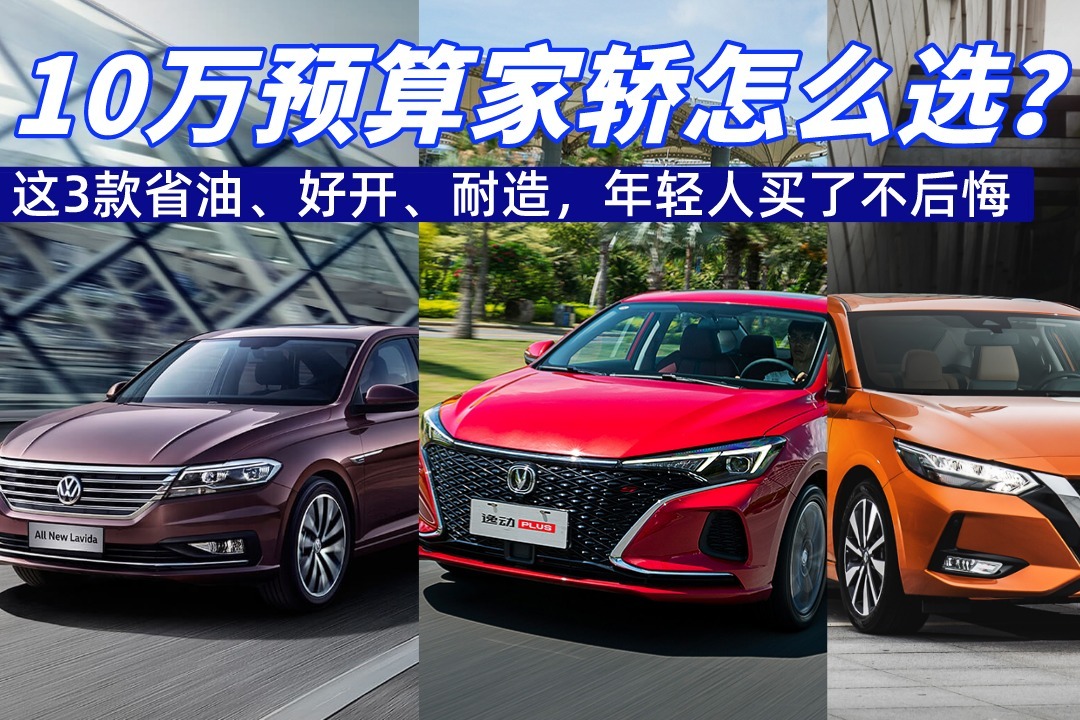 10万预算家轿怎么选?这3款省油、好开、耐造,年轻人买了不后悔 凤凰网视频 凤凰网