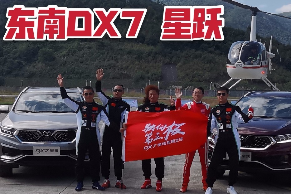 1.5T东南DX7星跃，冬季穿行10000公里去世界第三极，你敢想象嘛？_凤凰网视频_凤凰网