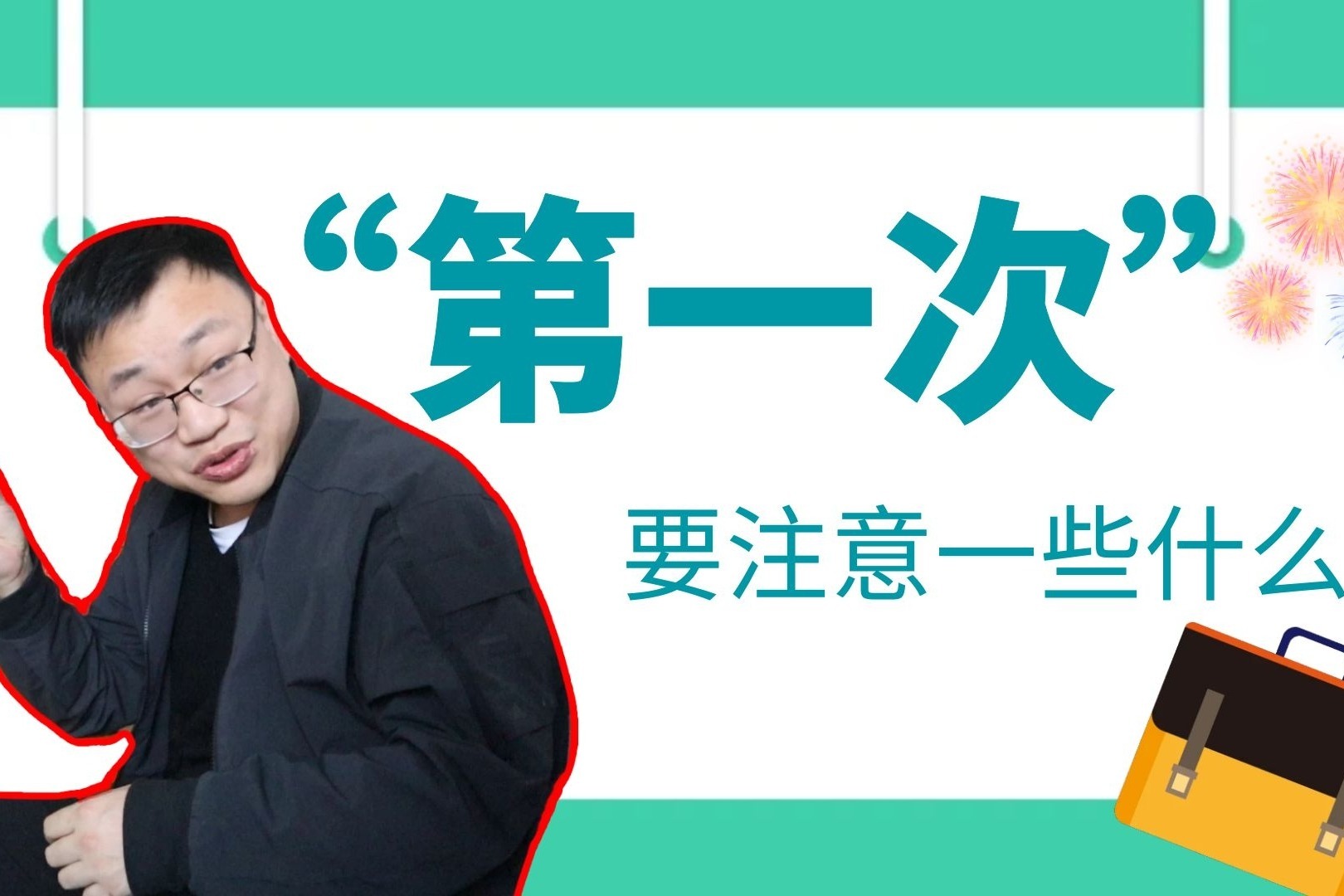 男生第一次会痛？第一次要注意什么？年轻男女们都应该知道！凤凰网视频凤凰网