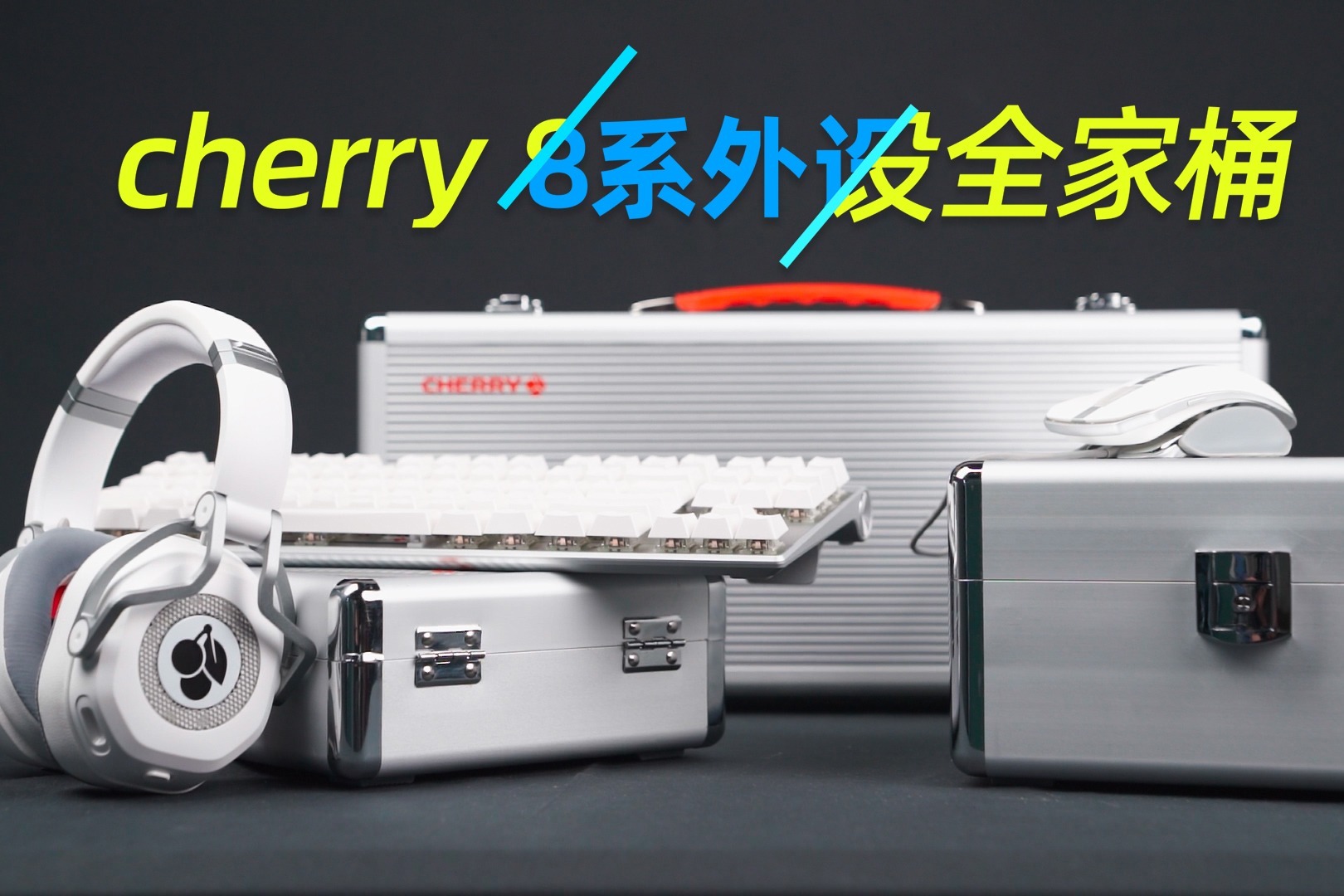 电竞宅男的终极梦想，CHERRY 8系全家桶_凤凰网视频_凤凰网