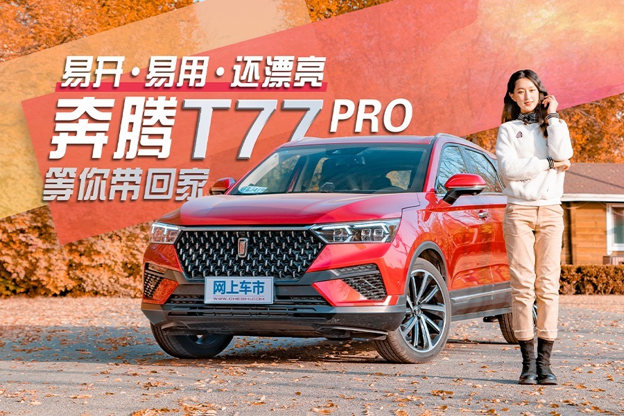 你还在等什么呢，易开，易用，还漂亮 ，T77 PRO等你带回家_凤凰网视频_凤凰网