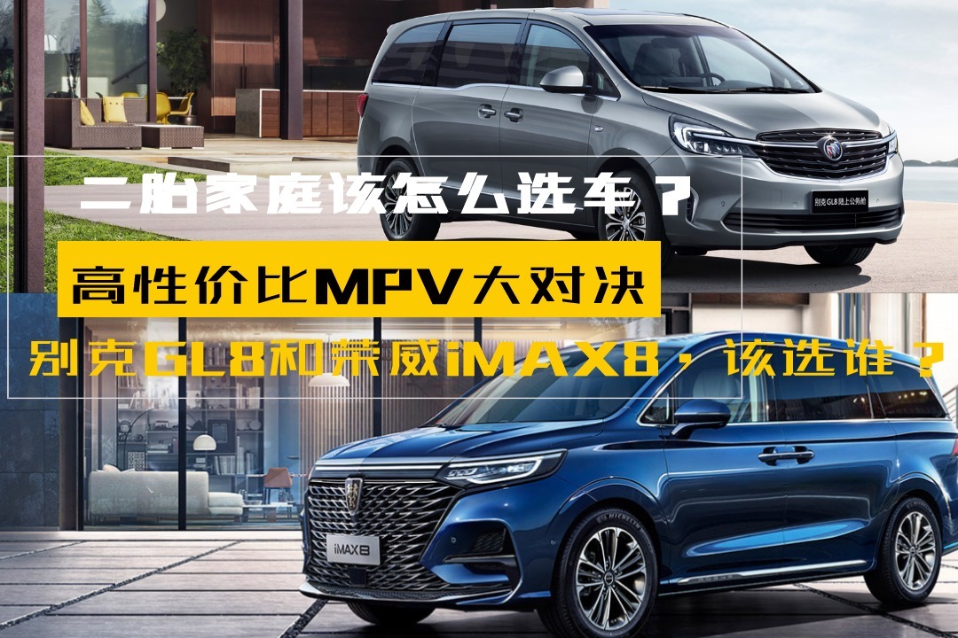 二胎家庭高性价比MPV大对决，别克GL8和荣威iMAX8，该选谁？_凤凰网视频_凤凰网