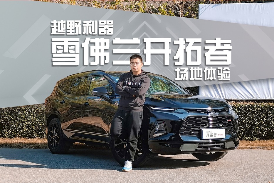 不到23万就能买的大7座suv 四驱性能更抢眼 体验雪佛兰开拓者 凤凰网视频 凤凰网