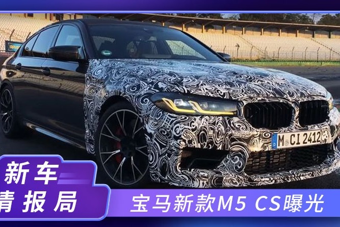 宝马新款M5 CS曝光！4.4T动力升级，内配赛车桶椅_凤凰网视频_凤凰网