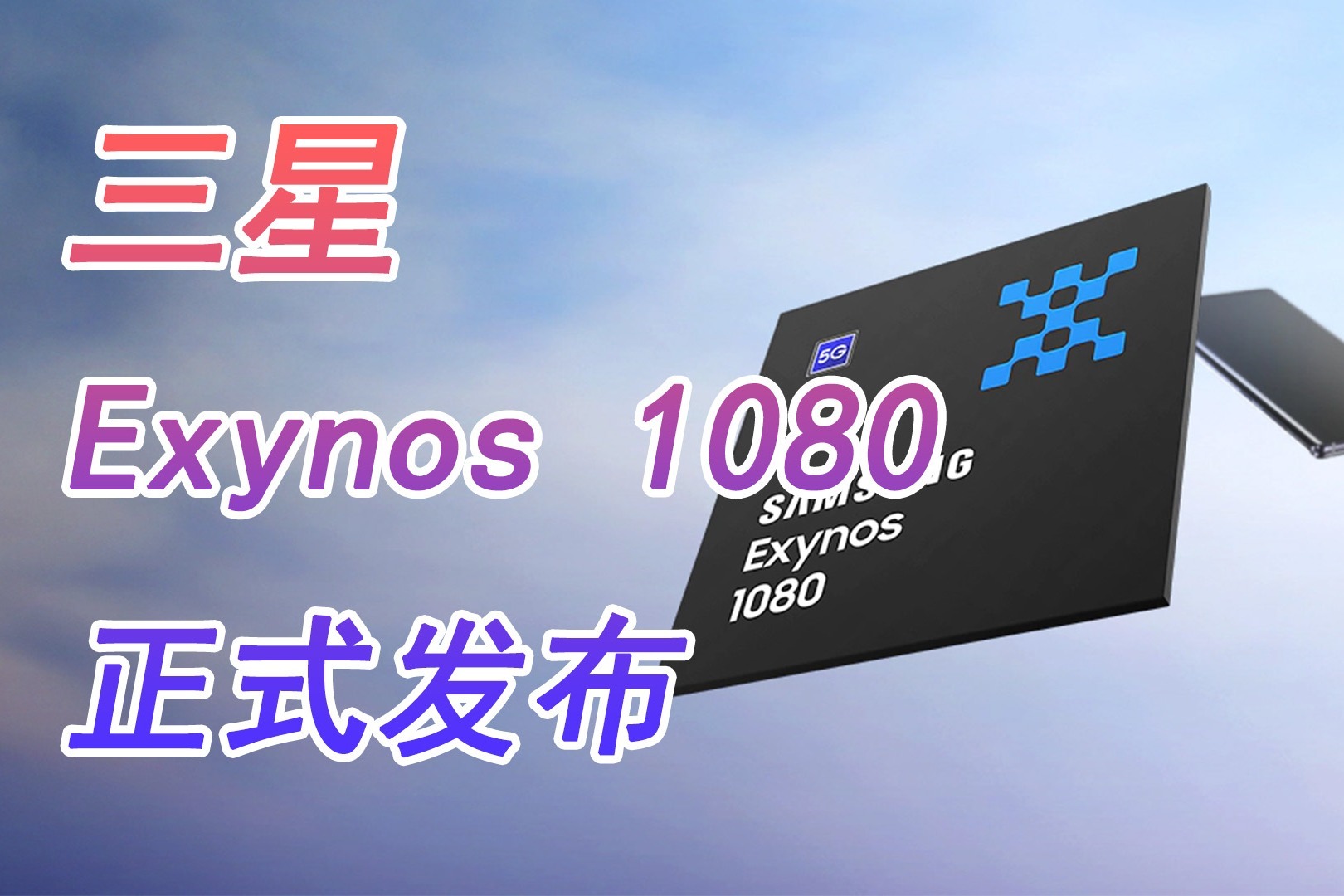 三星 Exynos 1080 芯片正式发布_凤凰网视频_凤凰网