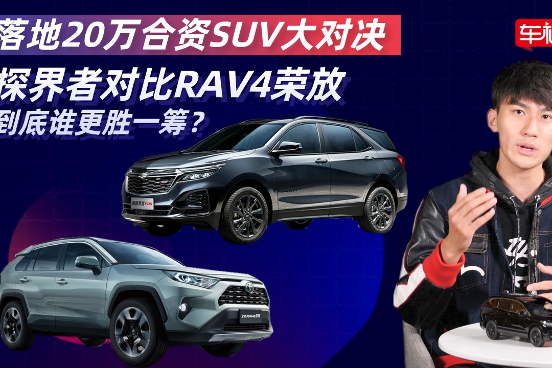 落地20万合资suv大对决!探界者对比rav4荣放,谁更值得买? 凤凰网视频 凤凰网