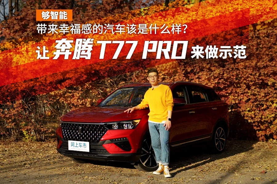 够智能，带来幸福感的汽车该是什么样？让奔腾T77 PRO来做示范_凤凰网视频_凤凰网