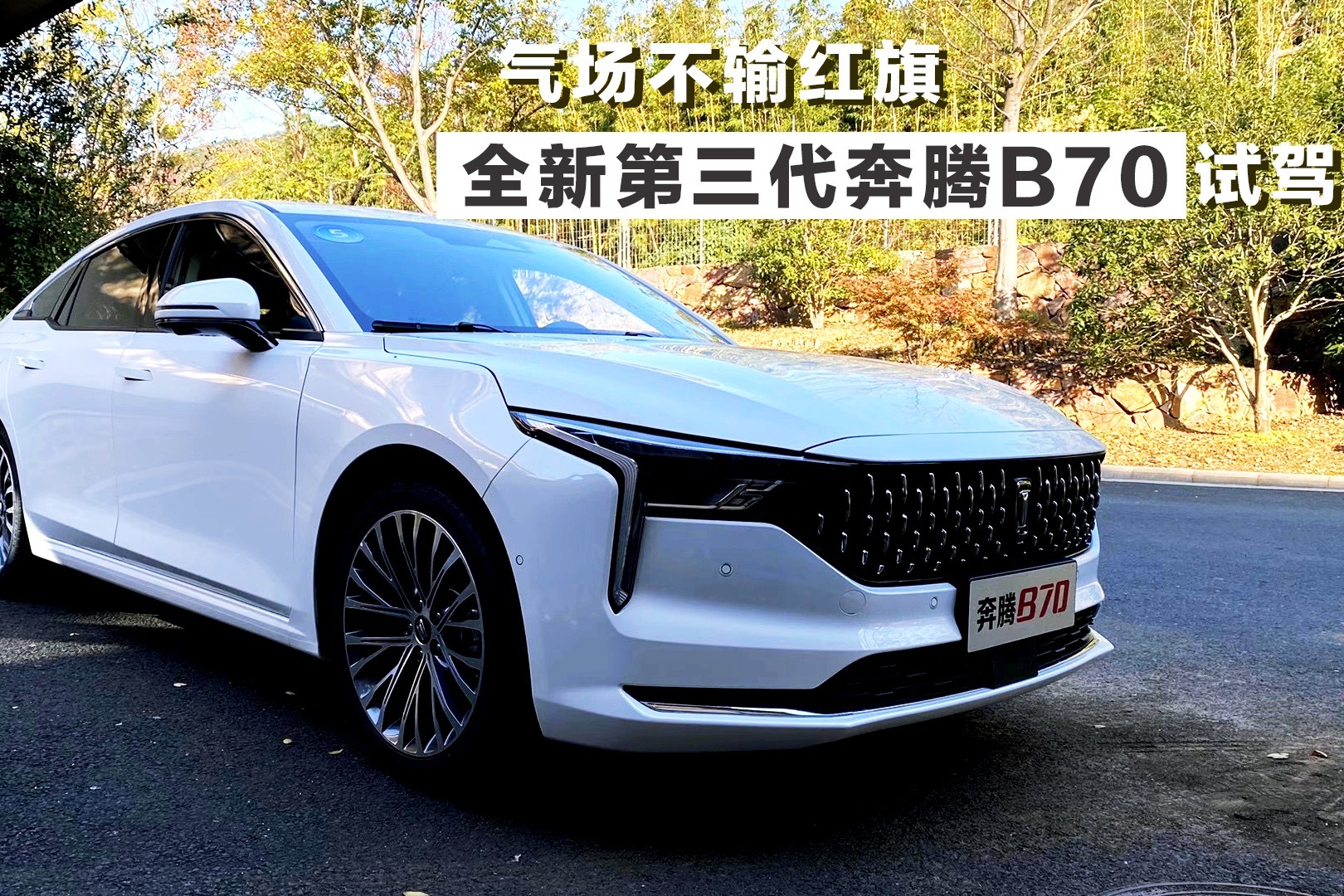 气场不输红旗 试驾全新第三代奔腾B70_凤凰网视频_凤凰网