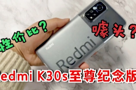 Redmi K30s至尊纪念版为啥这么火！难道真是宣传噱头？_凤凰网视频_凤凰网