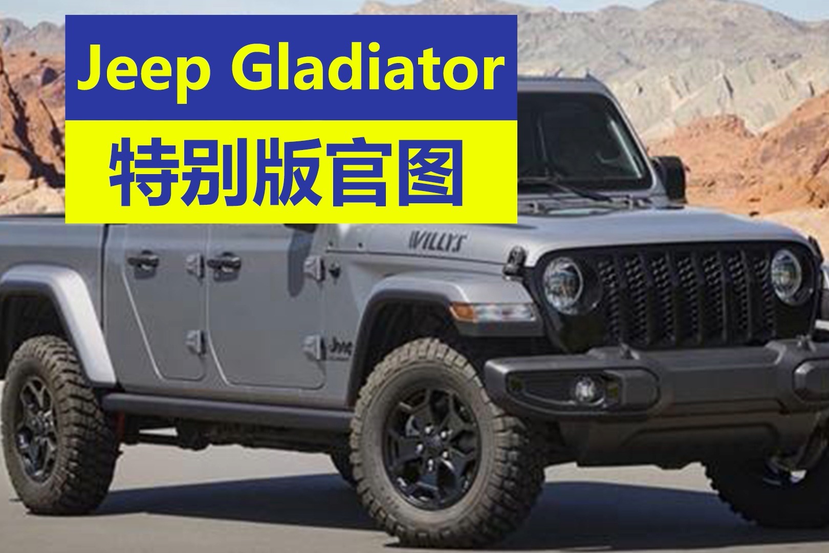 Jeep发布Gladiator特别版官图_凤凰网视频_凤凰网