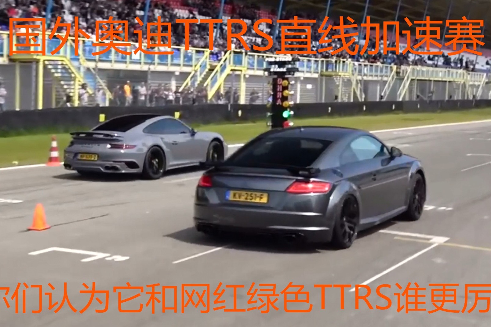 国外奥迪TTRS参加直线加速赛 它和网红绿色TTRS哪台更强？_凤凰网视频_凤凰网