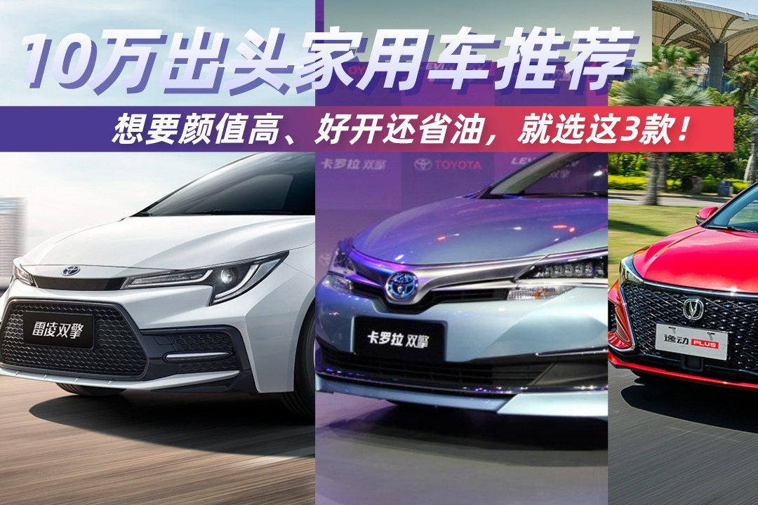 10万出头家用车，想要颜值高、好开还省油，就选这3款！ 凤凰网视频 凤凰网