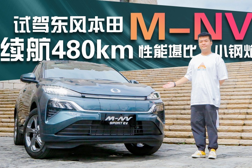 续航480km性能堪比小钢炮！试驾东风本田M-NV_凤凰网视频_凤凰网