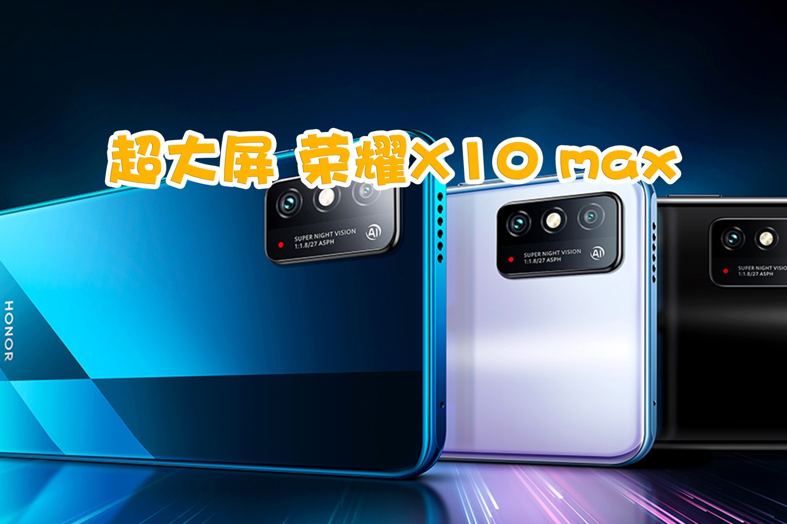 超大屏荣耀X10 MAX来了！_凤凰网视频_凤凰网