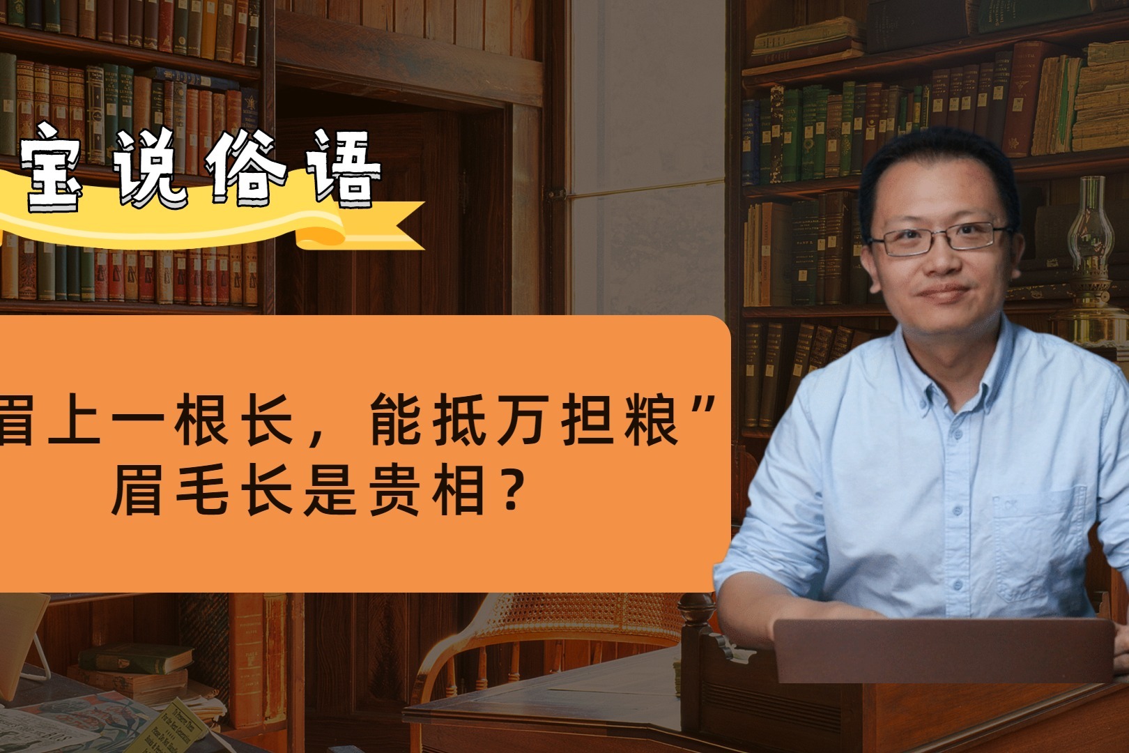 古人讲 眉上一根长，能抵万担粮”，眉毛长是贵相？有科学道理吗凤凰网视频凤凰网