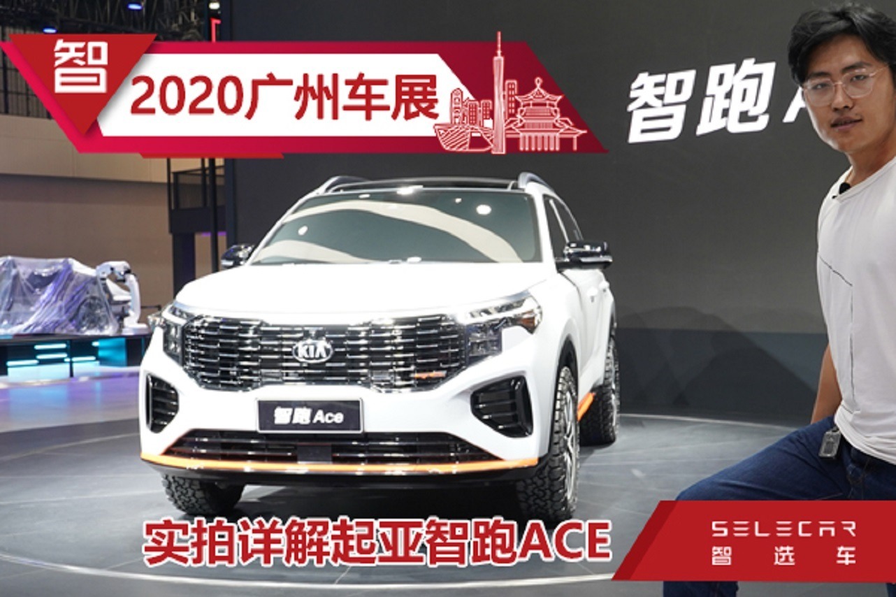 1.5T榨出200马力，外观造型更加硬朗，广州车展实拍起亚智跑ACE_凤凰网视频_凤凰网
