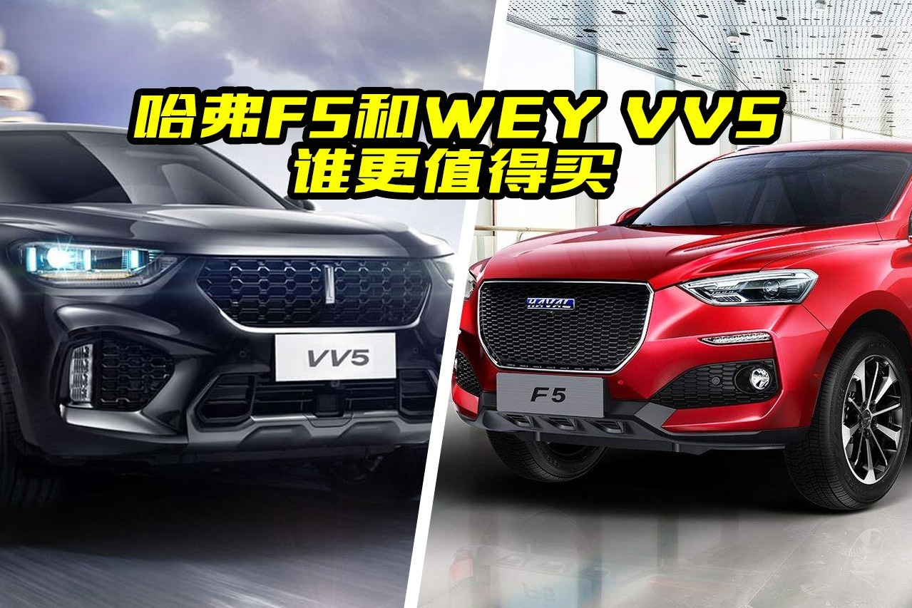 哈弗F5对比WEY VV5谁更值得买？都有哪些亮点？看完买车不纠结_凤凰网视频_凤凰网
