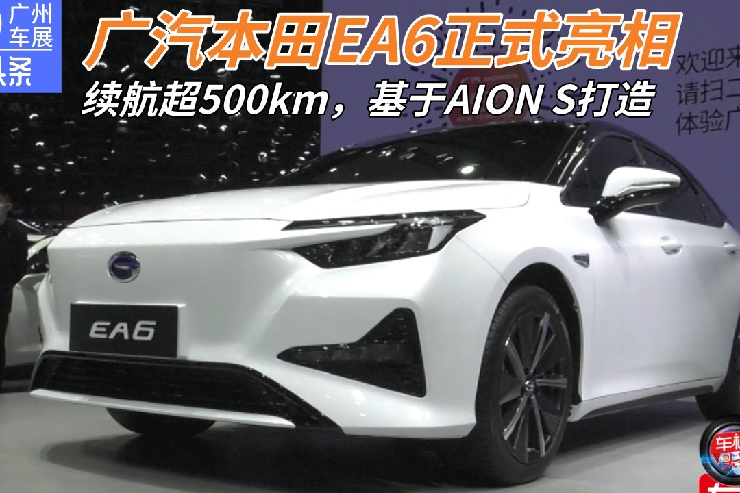 【广州车展】续航超500km！广汽本田EA6亮相，基于AION S打造_凤凰网视频_凤凰网