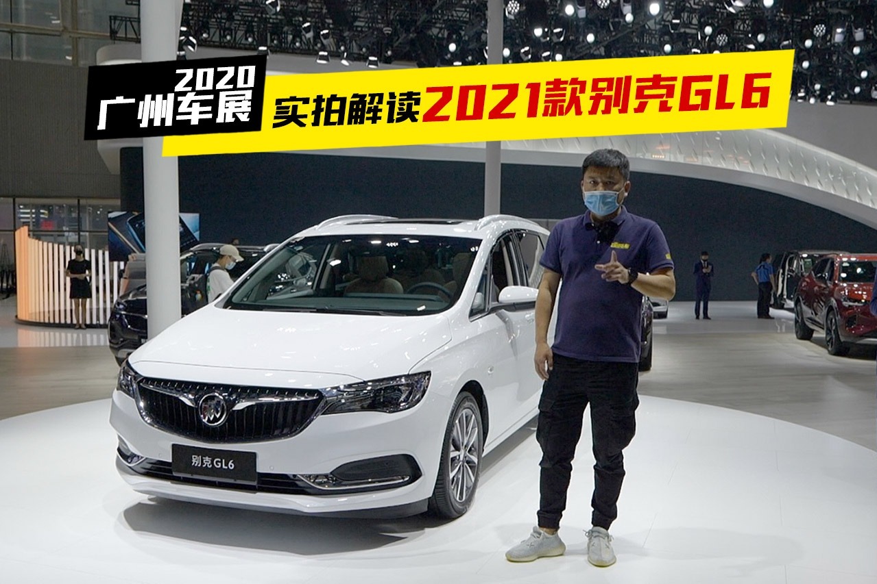 2020广州车展，实拍解读2021款别克GL6，内饰动力变化大_凤凰网视频_凤凰网