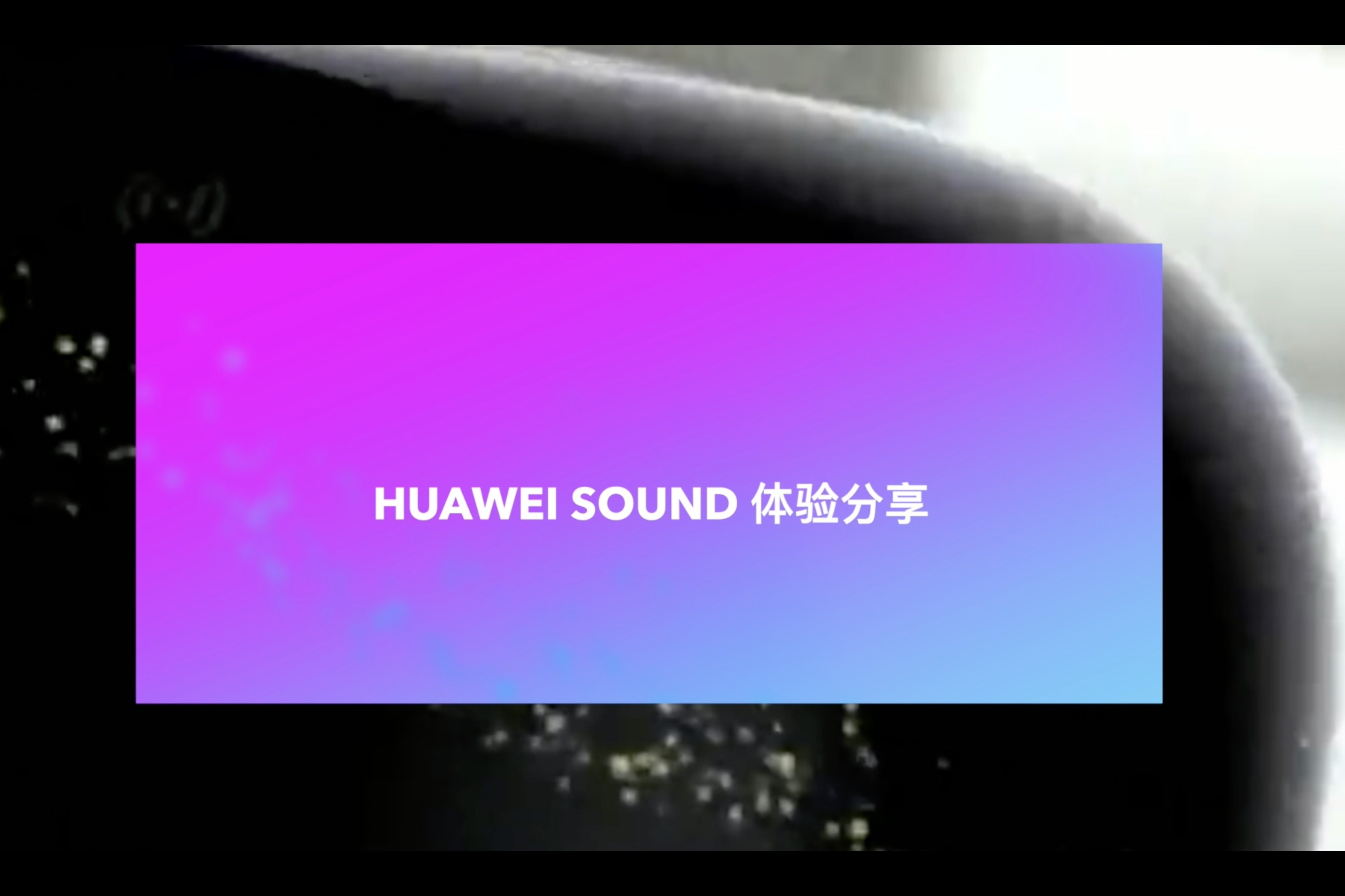 震撼低音 完美音质 HUAWEI Sound体验分享_凤凰网视频_凤凰网