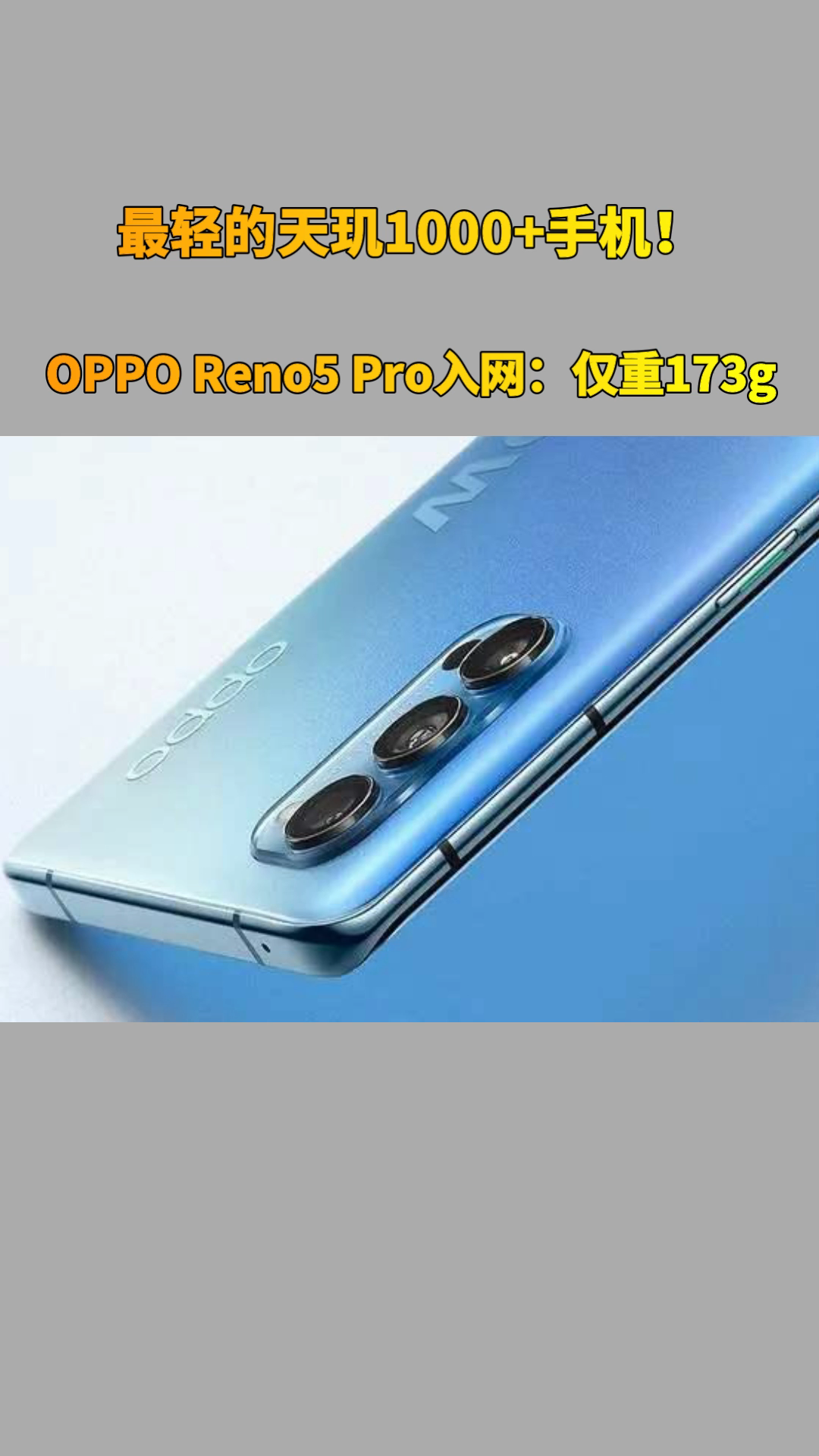 最轻的天玑1000+手机！OPPO Reno5 Pro入网：仅重173g_凤凰网视频_凤凰网