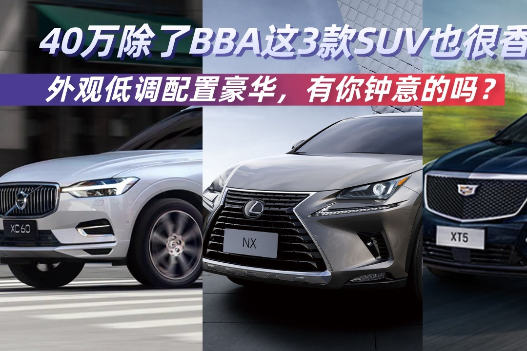 40万除了BBA这3款SUV也很香！外观低调配置豪华，有你钟意的吗？_凤凰网视频_凤凰网