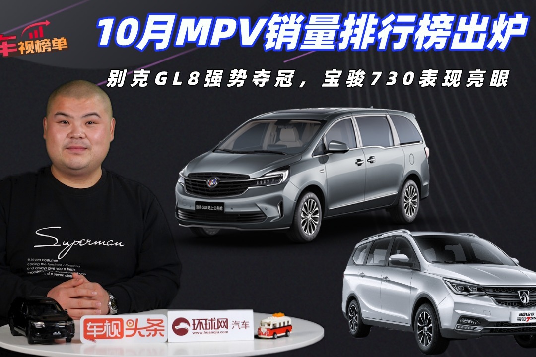 10月MPV销量排行榜出炉：别克GL8强势夺冠，宝骏730表现亮眼 _凤凰网视频_凤凰网