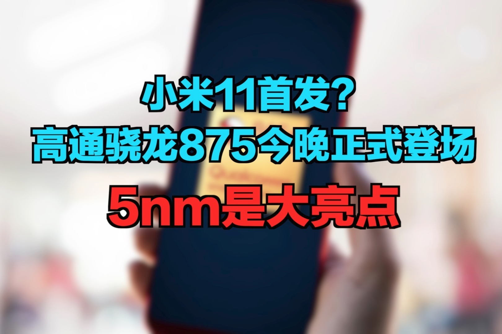 小米11首发？高通骁龙875今晚正式登场，5nm是大亮点_凤凰网视频_凤凰网