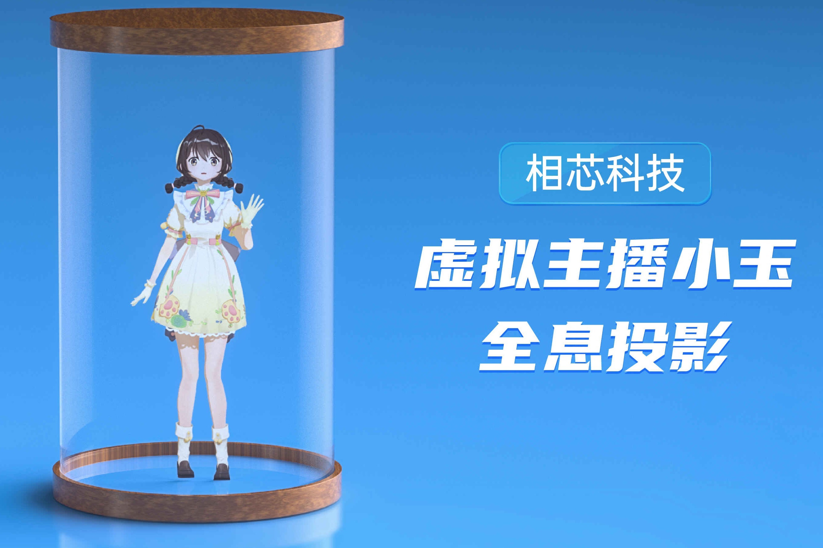 虚拟人现身“2020数字人开发者大会”，相芯主播楚楚和小玉引关注_凤凰网