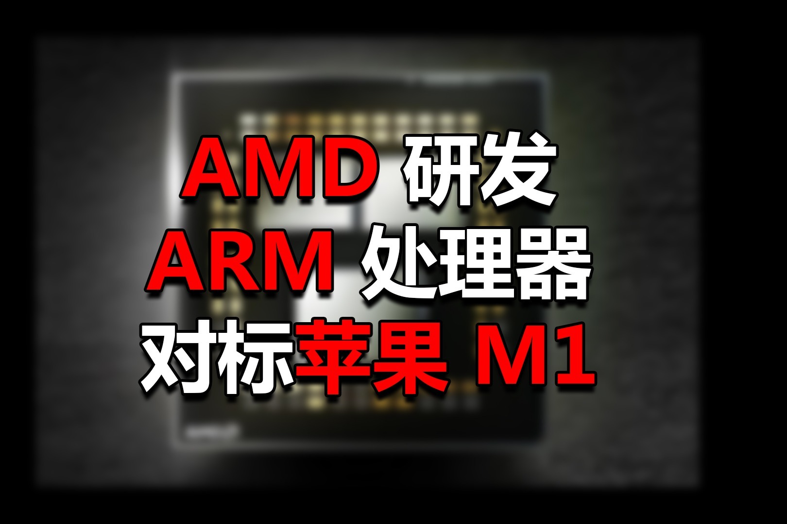 AMD ARM处理器曝光，对标苹果M1？_凤凰网视频_凤凰网