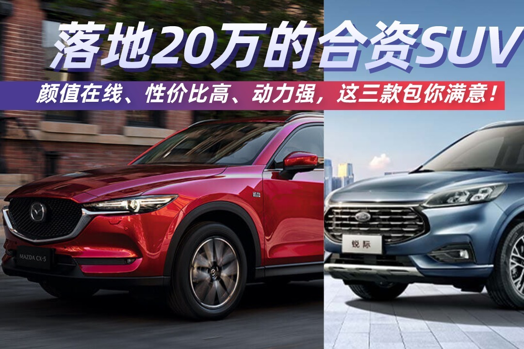 落地20万的suv,颜值在线、性价比高、动力强,这三款包你满意! 凤凰网视频 凤凰网