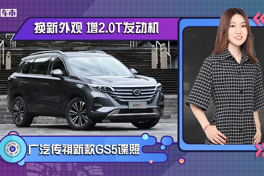 广汽传祺新款GS5谍照曝光 换新外观 增2.0T发动机_凤凰网视频_凤凰网