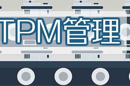 掌握 TPM管理理论 和 应用方法，从以下几个方面着手_凤凰网