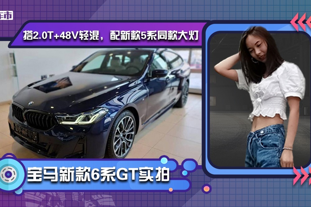 宝马新款6系GT实拍 搭2.0T+48V轻混，配新款5系同款大灯_凤凰网视频_凤凰网