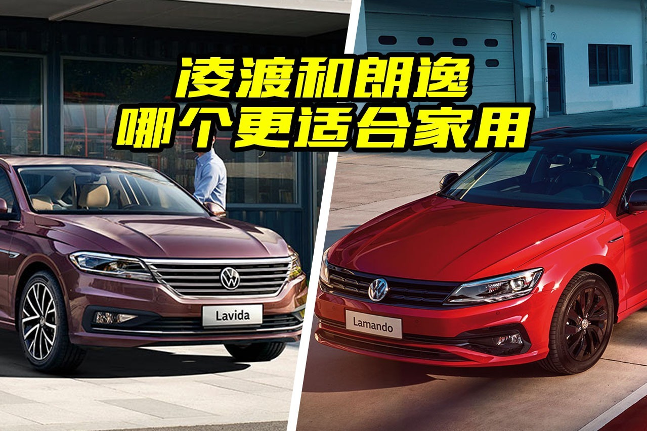 买家用紧凑型轿车怎么选？凌渡和朗逸谁的性价比高？对比了解一下 凤凰网视频 凤凰网