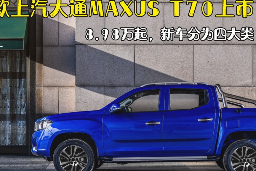 新款上汽大通MAXUS T70上市，汽油版售价8.98万起_凤凰网视频_凤凰网
