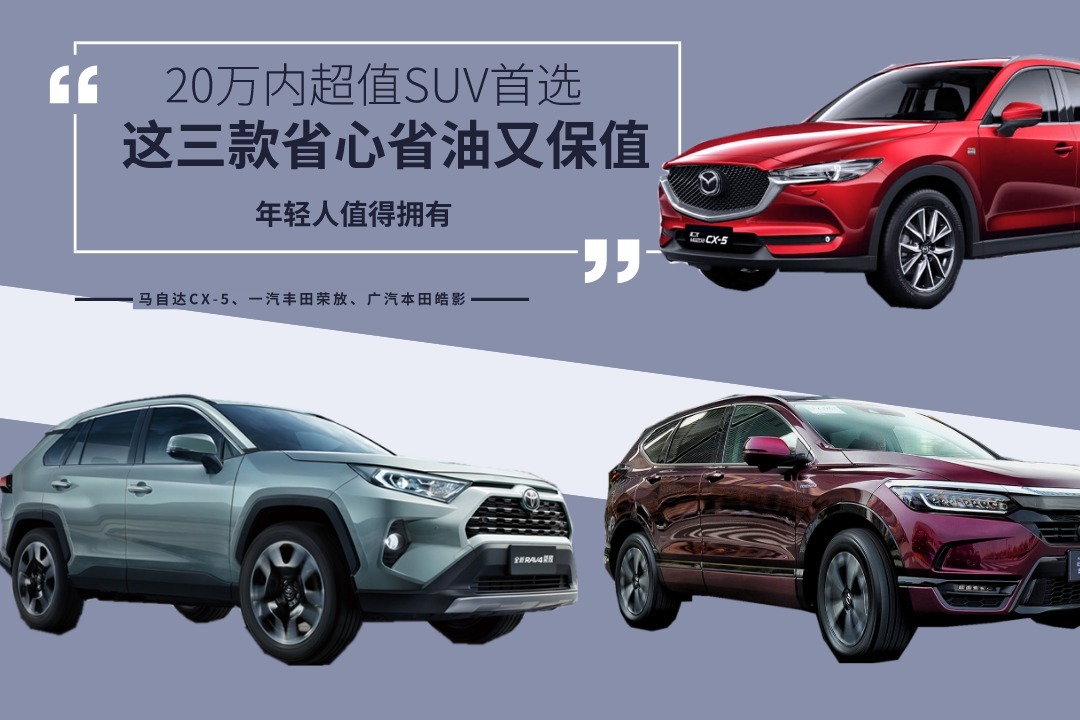20万内家用suv首选!这三款省心省油又保值,年轻人值得拥有 凤凰网视频 凤凰网