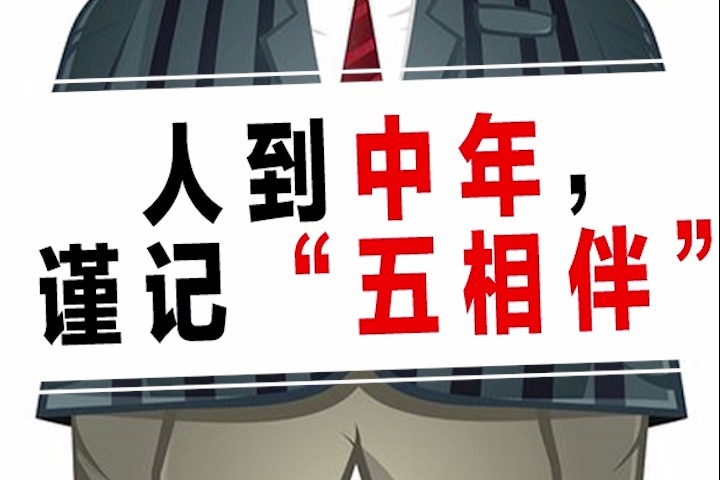 人到中年，为了健康，谨记 五相伴”凤凰网视频凤凰网