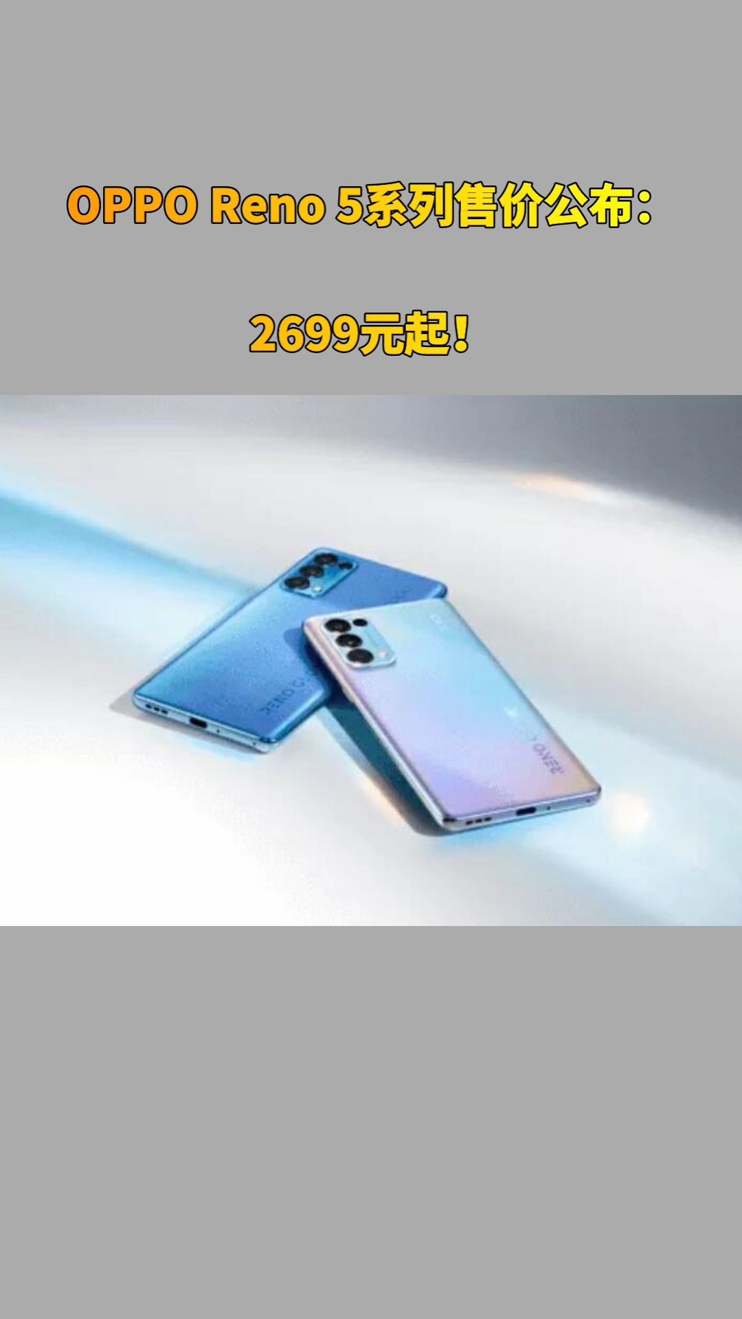 OPPO Reno 5系列售价公布：2699元起！_凤凰网视频_凤凰网