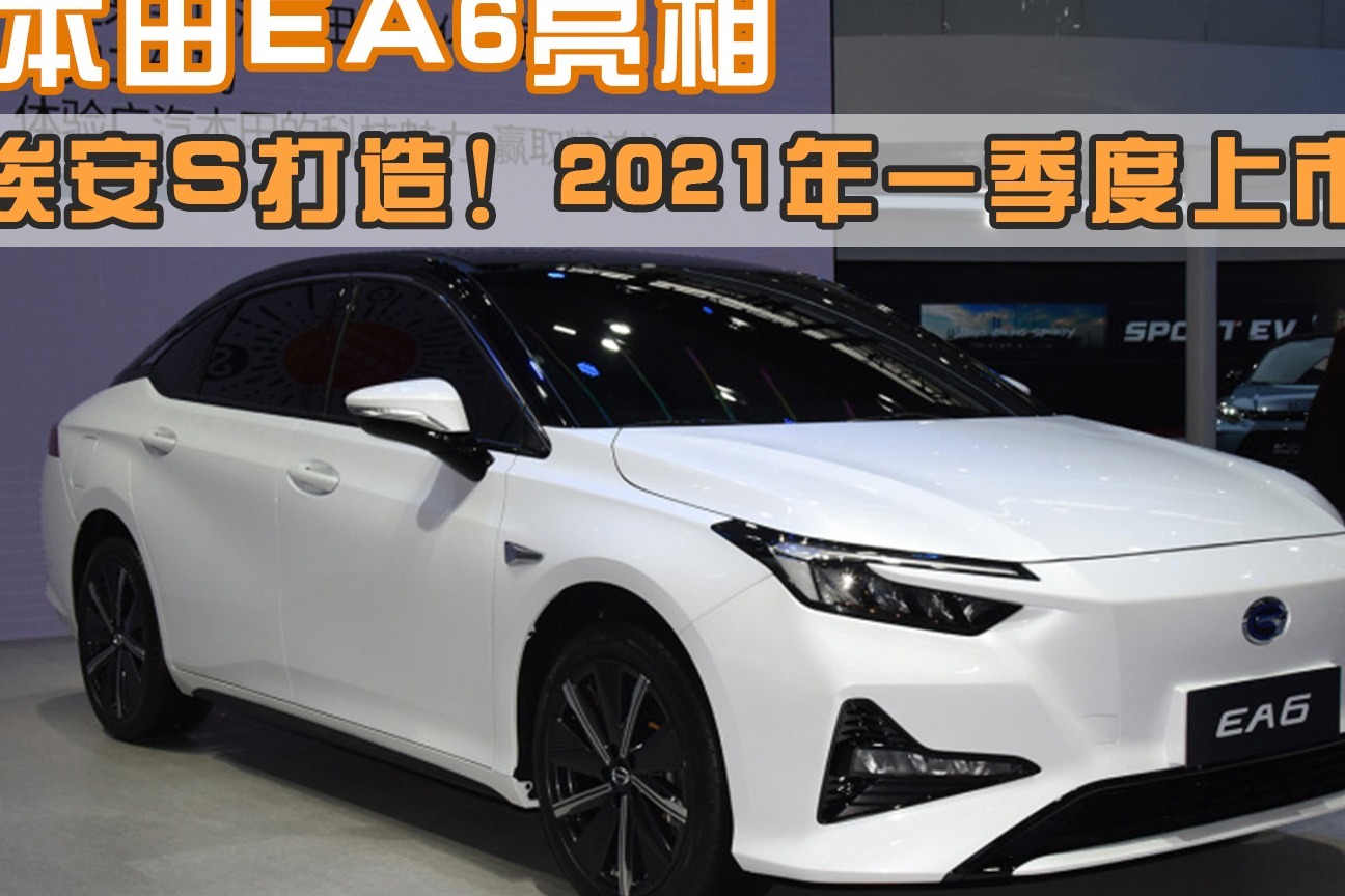 基于埃安S打造！广汽本田EA6亮相，2021年一季度上市_凤凰网视频_凤凰网