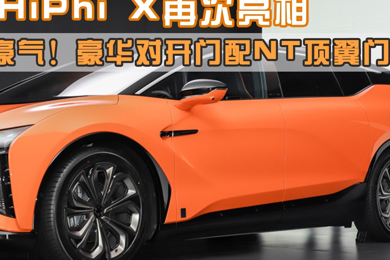 非常豪气！高合HiPhi X再次亮相，豪华对开门配NT顶翼门_凤凰网视频_凤凰网