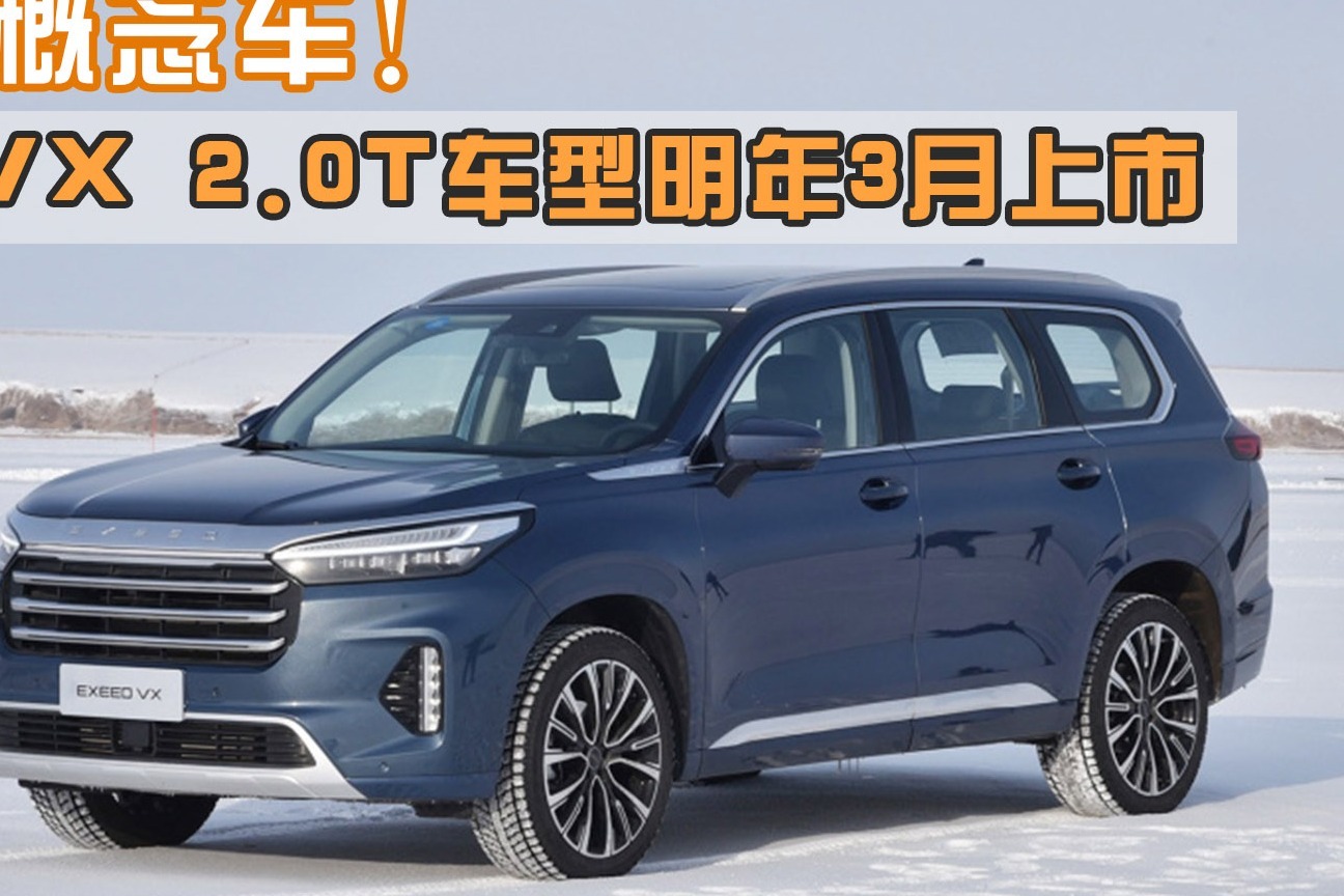 接近概念车！星途VX 2.0T车型明年3月上市，大块头给你十足安全感_凤凰网视频_凤凰网