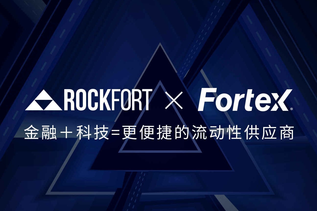 Rockfort联合Fortex发布重磅消息：打造更便捷的流动性供应商_凤凰网商业_凤凰网