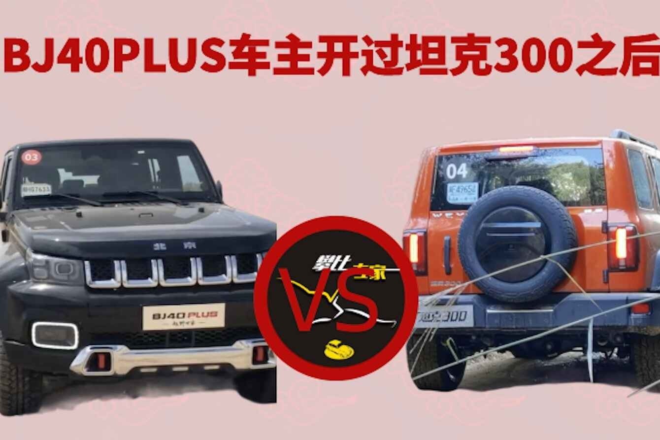 BJ40 PLUS车主开过坦克300之后，苦辣酸甜样样尝过！_凤凰网视频_凤凰网